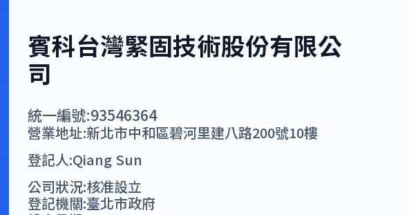 賓科台灣緊固技術股份有限公司的照片-統編 93546364(新北市) 公司登記資料與營業項目詳細圖表