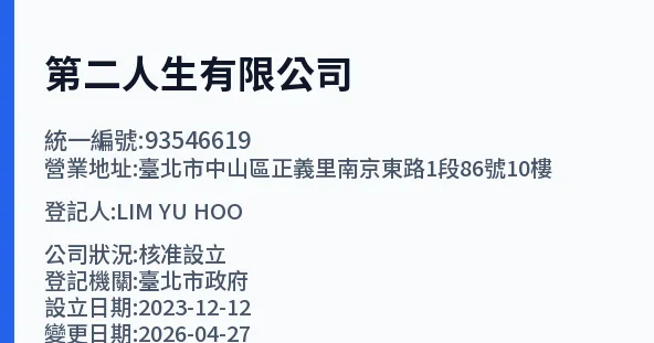 第二人生有限公司的照片-統編 93546619(臺北市) 公司登記資料與營業項目詳細圖表
