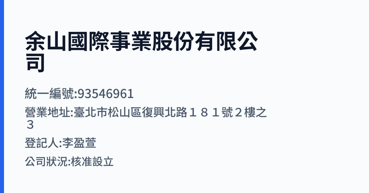 余山國際事業股份有限公司 - 統編 93546961(臺北市) 公司登記資料與營業項目詳細圖表