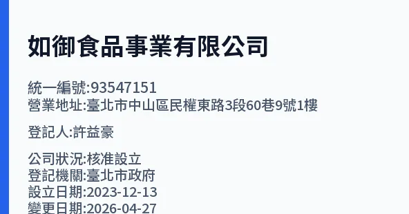 如御食品事業有限公司的照片-統編 93547151(臺北市) 公司登記資料與營業項目詳細圖表