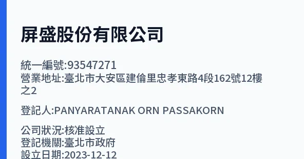 屏盛股份有限公司的照片-統編 93547271(臺北市) 公司登記資料與營業項目詳細圖表