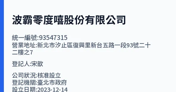 波霸零度嘻股份有限公司的照片-統編 93547315(新北市) 公司登記資料與營業項目詳細圖表