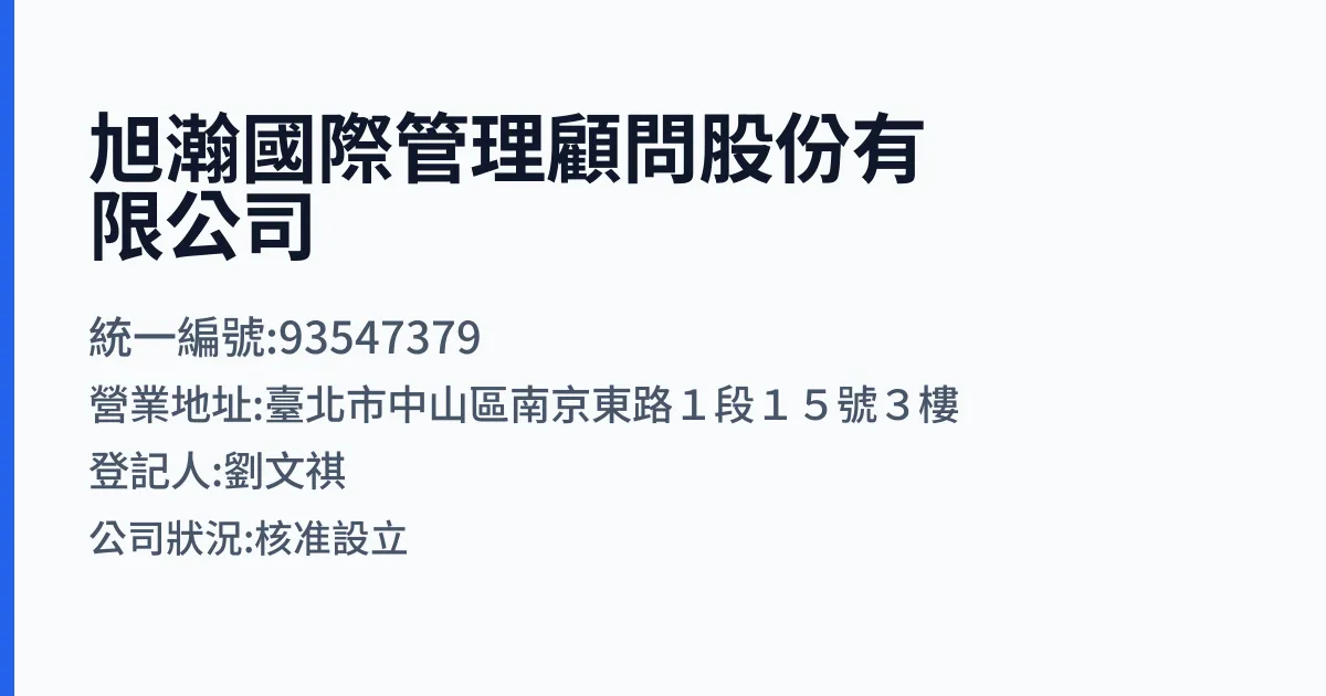 旭瀚國際管理顧問股份有限公司 - 統編 93547379(臺北市) 公司登記資料與營業項目詳細圖表