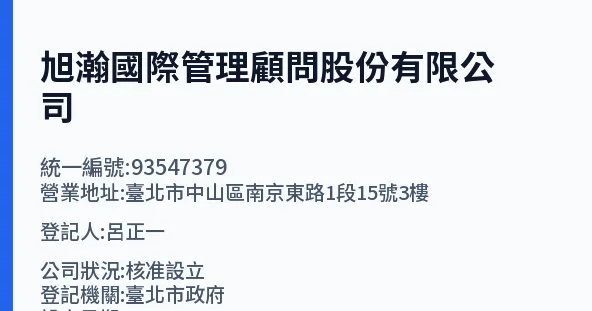 旭瀚國際管理顧問股份有限公司的照片-統編 93547379(臺北市) 公司登記資料與營業項目詳細圖表