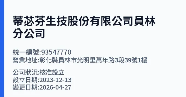 蒂苾芬生技股份有限公司員林分公司的照片-統編 93547770(彰化縣) 公司登記資料與營業項目詳細圖表