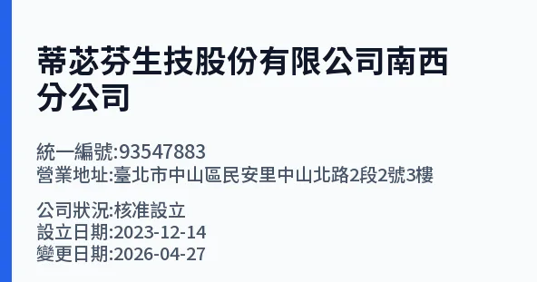 蒂苾芬生技股份有限公司南西分公司的照片-統編 93547883(臺北市) 公司登記資料與營業項目詳細圖表