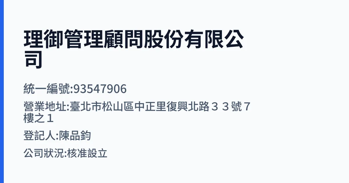理御管理顧問股份有限公司 - 統編 93547906(臺北市) 公司登記資料與營業項目詳細圖表