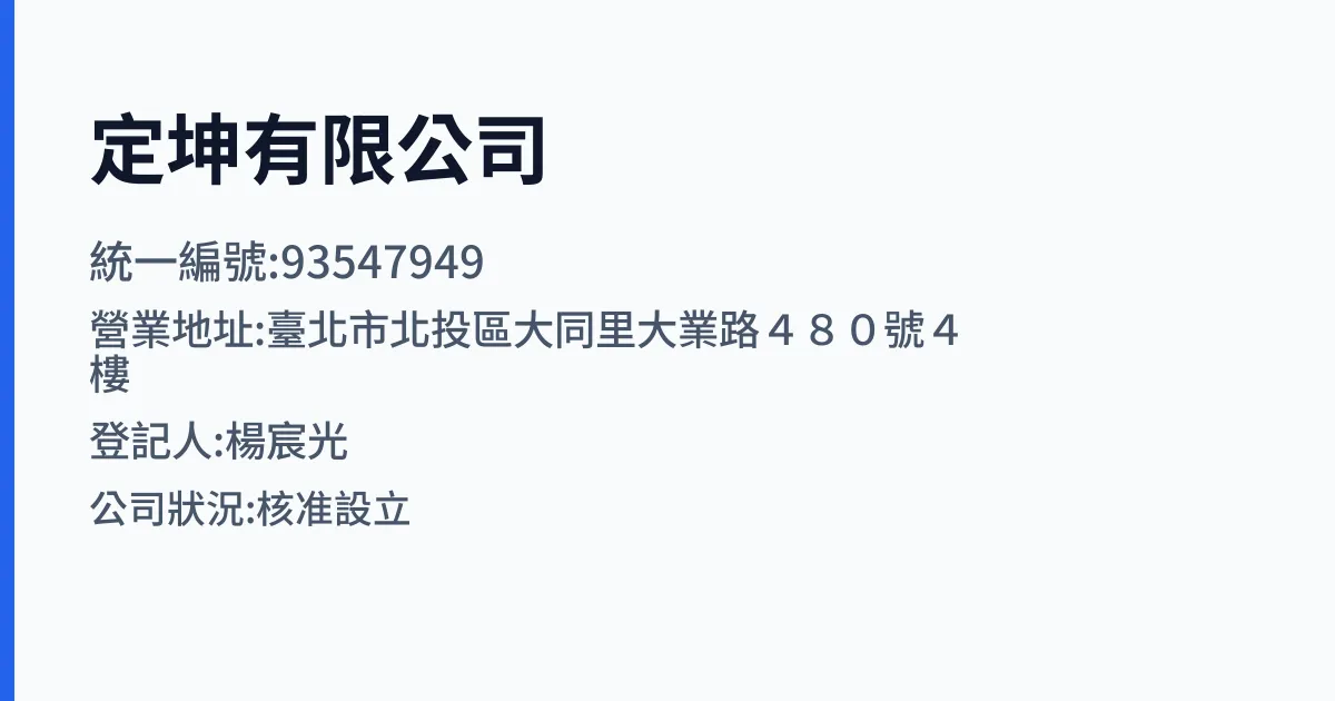 定坤有限公司 - 統編 93547949(臺北市) 公司登記資料與營業項目詳細圖表