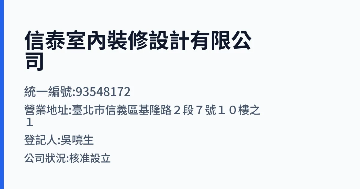 信泰室內裝修設計有限公司 - 統編 93548172(臺北市) 公司登記資料與營業項目詳細圖表