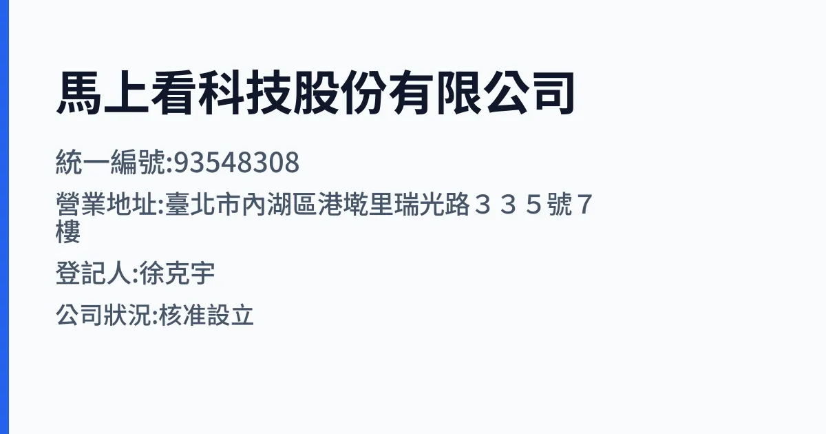 馬上看科技股份有限公司 - 統編 93548308(臺北市) 公司登記資料與營業項目詳細圖表