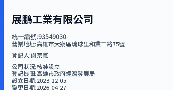 展鵬工業有限公司的照片-統編 93549030(高雄市) 公司登記資料與營業項目詳細圖表