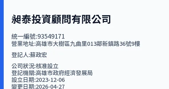 昶泰投資顧問有限公司的照片-統編 93549171(高雄市) 公司登記資料與營業項目詳細圖表