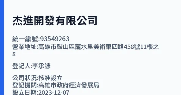杰進開發有限公司的照片-統編 93549263(高雄市) 公司登記資料與營業項目詳細圖表