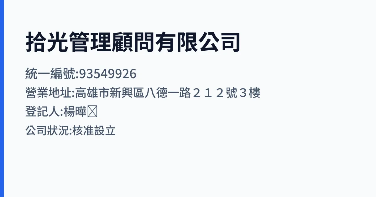 拾光管理顧問有限公司 - 統編 93549926(高雄市) 公司登記資料與營業項目詳細圖表