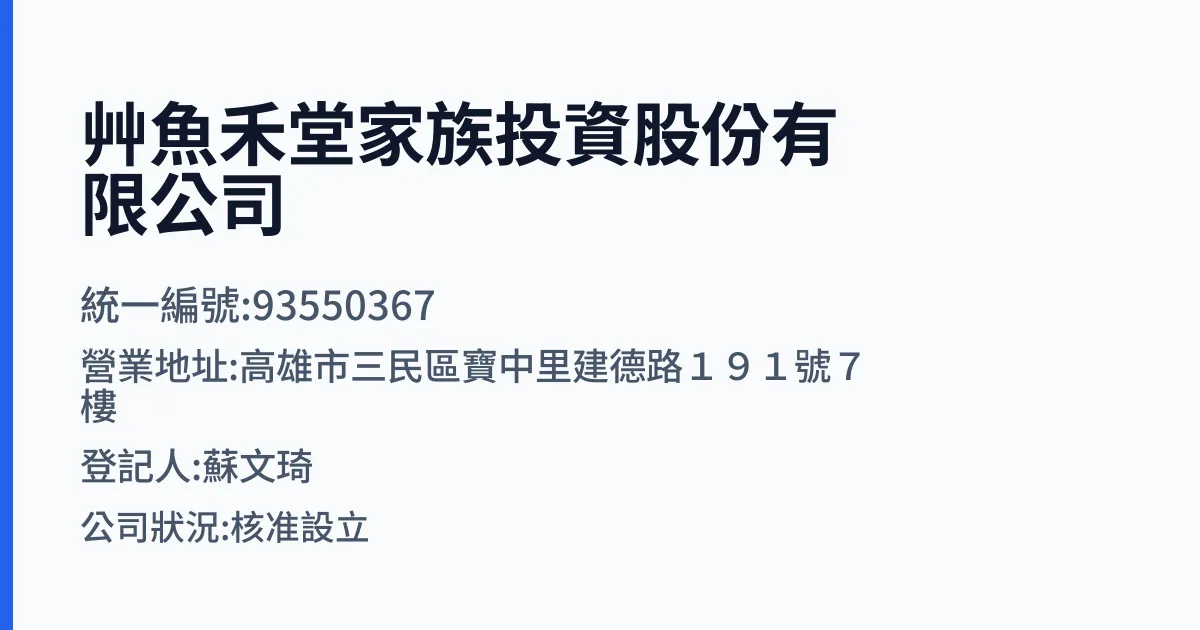 艸魚禾堂家族投資股份有限公司 - 統編 93550367（高雄市） 公司登記資料與營業項目詳細圖表