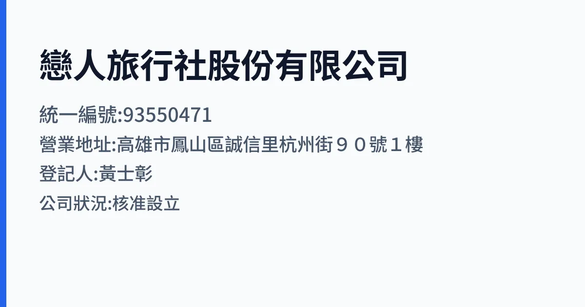 戀人旅行社股份有限公司 - 統編 93550471(高雄市) 公司登記資料與營業項目詳細圖表