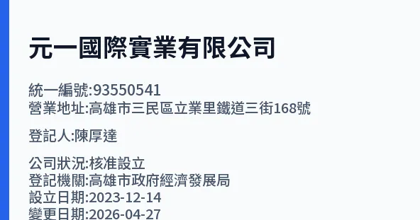 元一國際實業有限公司的照片-統編 93550541(高雄市) 公司登記資料與營業項目詳細圖表