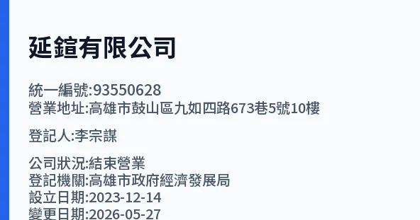 延鍹有限公司的照片-統編 93550628(高雄市) 公司登記資料與營業項目詳細圖表