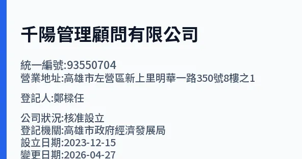 千陽管理顧問有限公司的照片-統編 93550704(高雄市) 公司登記資料與營業項目詳細圖表