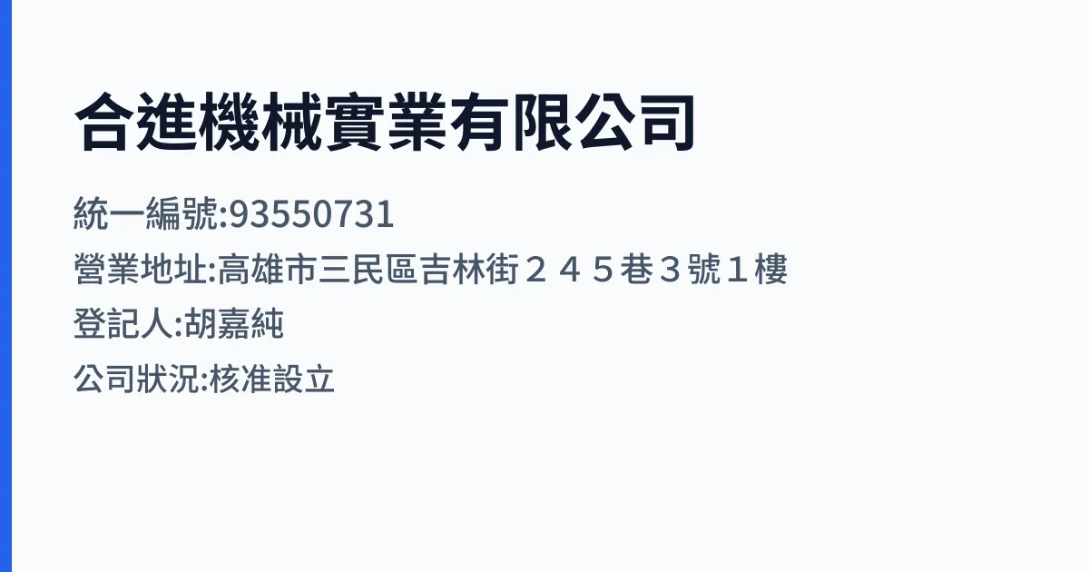 合進機械實業有限公司 - 統編 93550731(高雄市) 公司登記資料與營業項目詳細圖表