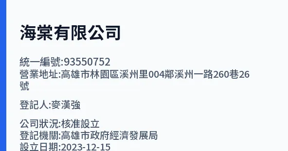 海棠有限公司的照片-統編 93550752(高雄市) 公司登記資料與營業項目詳細圖表