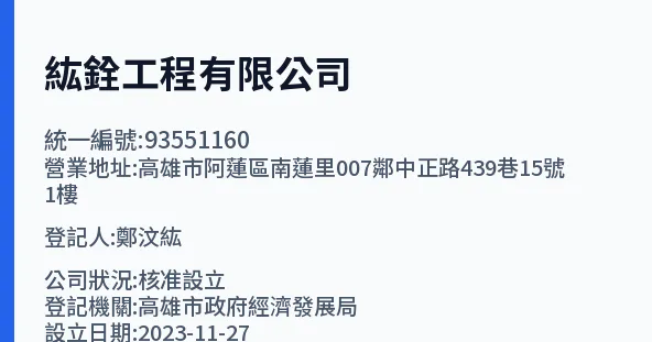 紘銓工程有限公司的照片-統編 93551160(高雄市) 公司登記資料與營業項目詳細圖表