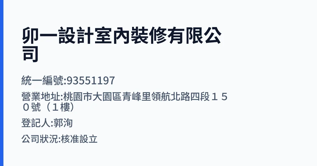 卯一設計室內裝修有限公司 - 統編 93551197（新竹市） 公司登記資料與營業項目詳細圖表