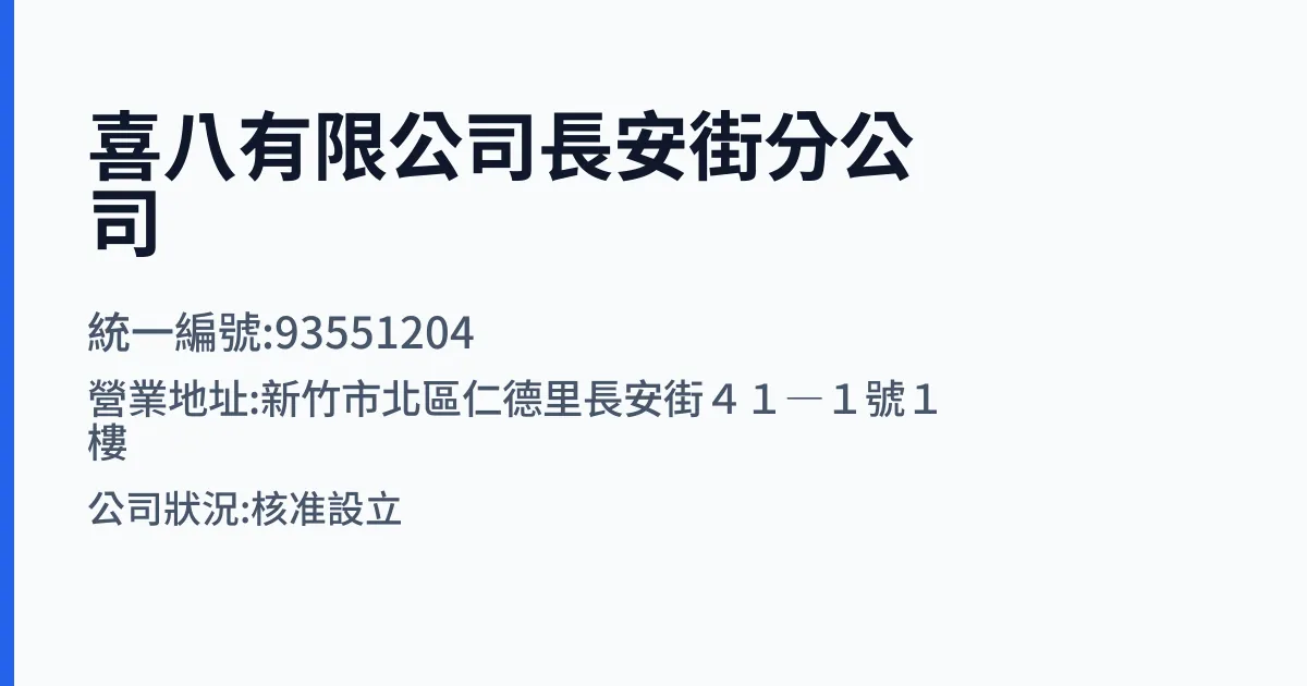 喜八有限公司長安街分公司 - 統編 93551204(新竹市) 公司登記資料與營業項目詳細圖表