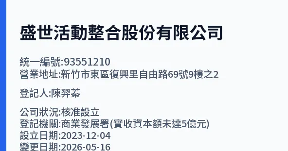 盛世活動整合股份有限公司的照片-統編 93551210(新竹市) 公司登記資料與營業項目詳細圖表