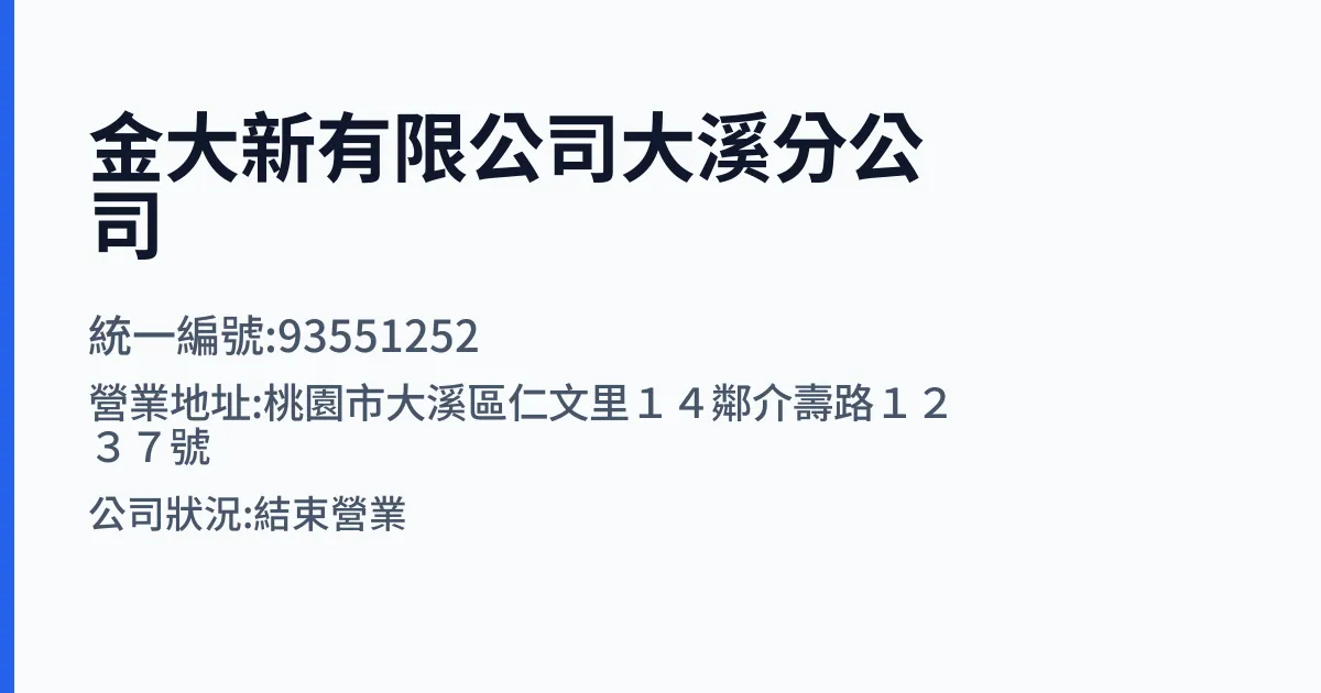 金大新有限公司大溪分公司 - 統編 93551252(桃園市) 公司登記資料與營業項目詳細圖表
