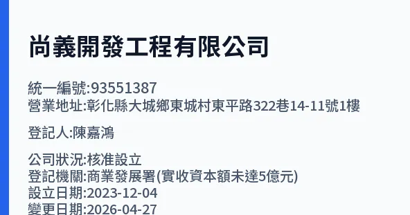 尚義開發工程有限公司的照片-統編 93551387(彰化縣) 公司登記資料與營業項目詳細圖表