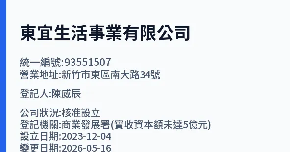 東宜生活事業有限公司的照片-統編 93551507(新竹市) 公司登記資料與營業項目詳細圖表