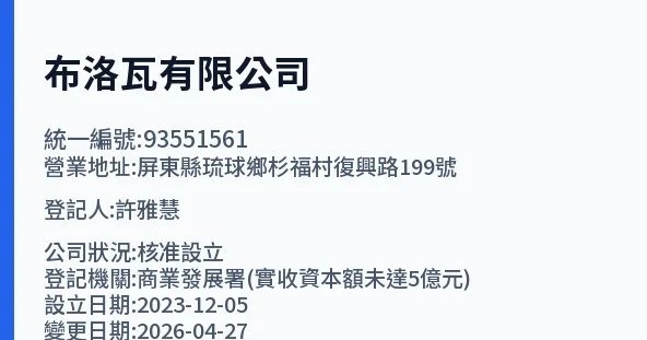 布洛瓦有限公司的照片-統編 93551561(屏東縣) 公司登記資料與營業項目詳細圖表