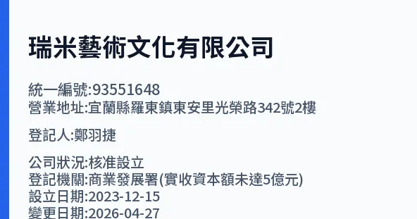 瑞米藝術文化有限公司的照片-統編 93551648(宜蘭縣) 公司登記資料與營業項目詳細圖表