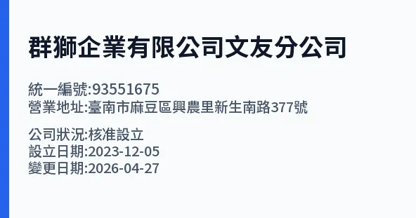 群獅企業有限公司文友分公司的照片-統編 93551675(臺南市) 公司登記資料與營業項目詳細圖表