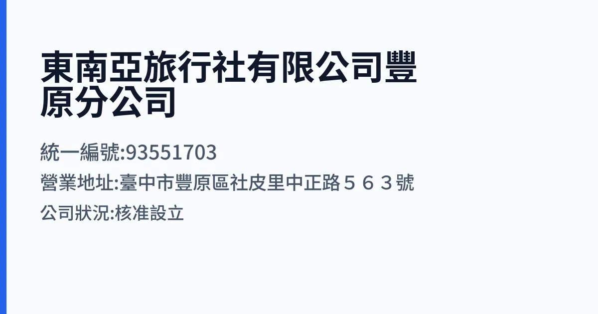 東南亞旅行社有限公司豐原分公司 - 統編 93551703(臺中市) 公司登記資料與營業項目詳細圖表