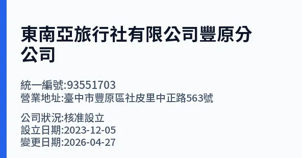 東南亞旅行社有限公司豐原分公司的照片-統編 93551703(臺中市) 公司登記資料與營業項目詳細圖表