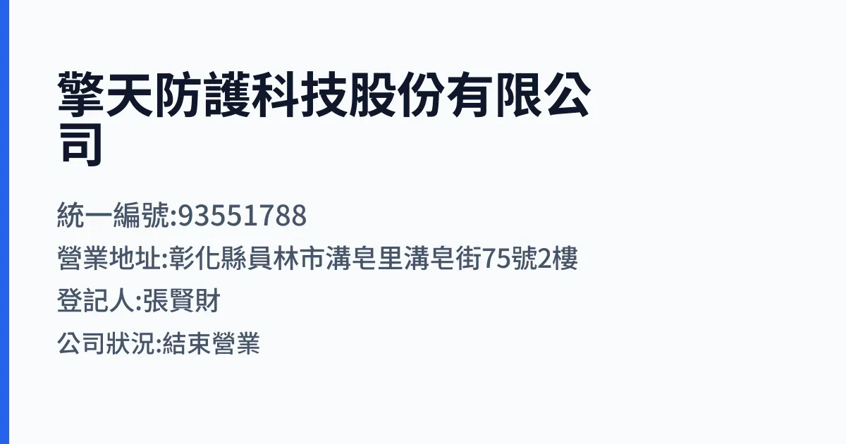 擎天防護科技股份有限公司 - 統編 93551788(彰化縣) 公司登記資料與營業項目詳細圖表