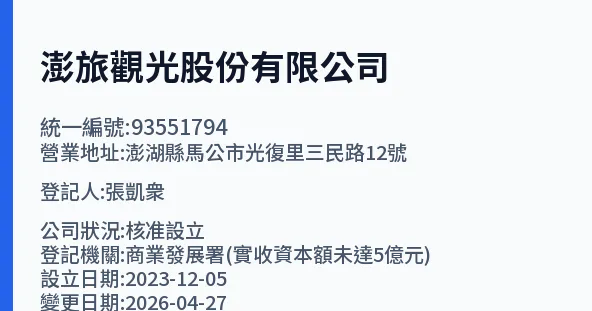 澎旅觀光股份有限公司的照片-統編 93551794(澎湖縣) 公司登記資料與營業項目詳細圖表