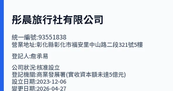 彤晨旅行社有限公司的照片-統編 93551838(彰化縣) 公司登記資料與營業項目詳細圖表