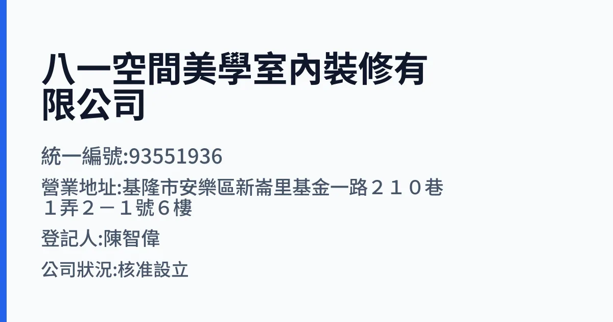八一空間美學室內裝修有限公司 - 統編 93551936(基隆市) 公司登記資料與營業項目詳細圖表
