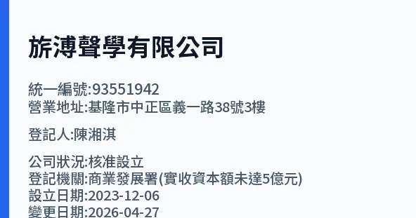旂溥聲學有限公司的照片-統編 93551942(基隆市) 公司登記資料與營業項目詳細圖表