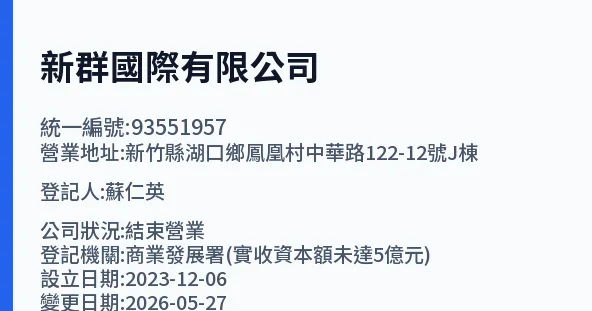 新群國際有限公司的照片-統編 93551957(新竹縣) 公司登記資料與營業項目詳細圖表