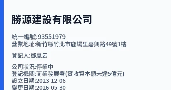 勝源建設有限公司的照片-統編 93551979(新竹縣) 公司登記資料與營業項目詳細圖表