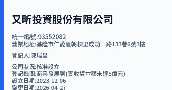 又昕投資股份有限公司的照片-統編 93552082(基隆市) 公司登記資料與營業項目詳細圖表