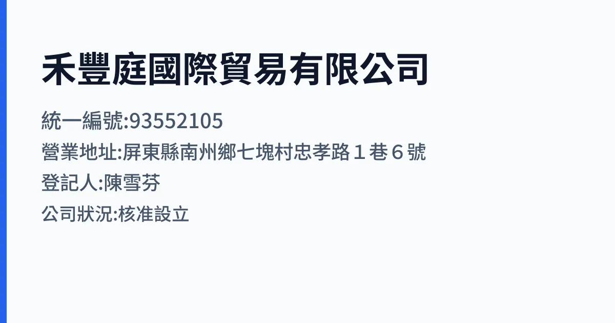 禾豐庭國際貿易有限公司 - 統編 93552105(屏東縣) 公司登記資料與營業項目詳細圖表