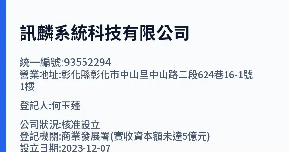 訊麟系統科技有限公司的照片-統編 93552294(彰化縣) 公司登記資料與營業項目詳細圖表