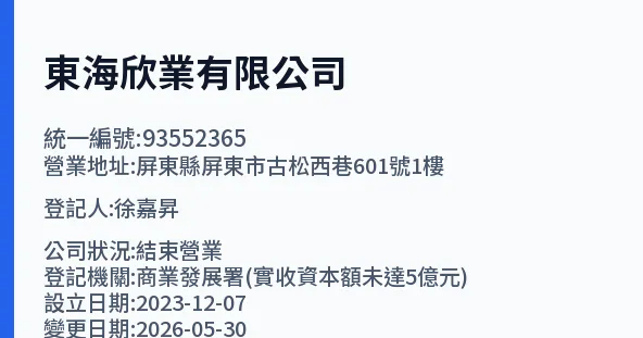 東海欣業有限公司的照片-統編 93552365(屏東縣) 公司登記資料與營業項目詳細圖表