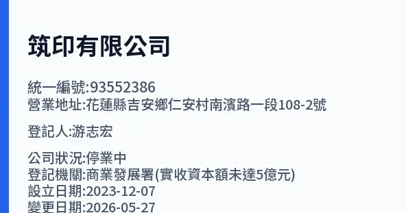 筑印有限公司的照片-統編 93552386(花蓮縣) 公司登記資料與營業項目詳細圖表