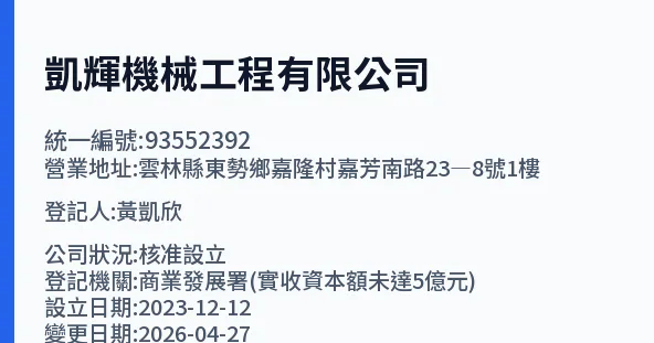 凱輝機械工程有限公司的照片-統編 93552392(雲林縣) 公司登記資料與營業項目詳細圖表